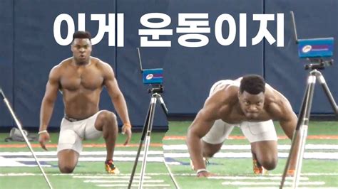 미식축구 선수들이 보여주는 탈인간급 스피드 파워 그리고 스트렝스 Youtube
