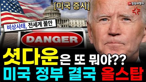 힐링여행자 미국 주식 브리핑 비상사태 전 세계 불안 셧다운은 또 뭐야 미국 정부 결국 올스탑 Youtube