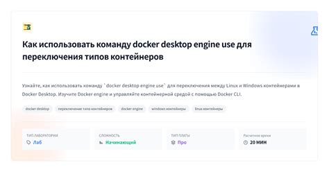 Как переключать типы контейнеров в Docker Desktop с помощью команды Docker Desktop Engine Use