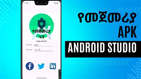 የሞባይል እፕልኬሽን አሰራር በአማርኛ 3 Mobile App Development In Amharic Simple Application Interface