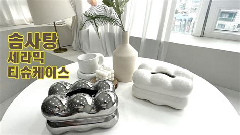 솜사탕 티슈케이스 세라믹 디자인티슈박스 물티슈 예쁜티슈케이스 카페디자인 인테리어티슈함 Youtube
