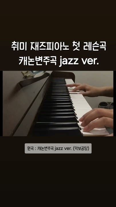 성인취미피아노 첫 레슨곡이었던 캐논변주곡 재즈버전 재즈가 뭔지도 모르고 그냥 멋있어보여서 배우기 시작했던 시기 취미피아노