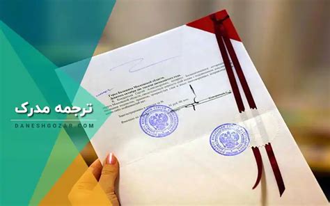 ترجمه رسمی مدرک تحصیلی و مدارک دانشگاهی