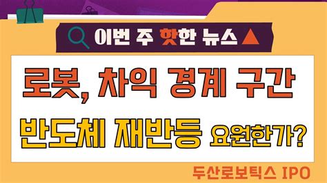 키워드·섹터로 우르르 두산로보틱스 Ipo와 로봇주 위클리 투자 노트 2 Youtube