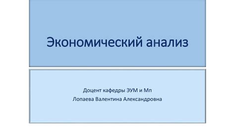 Экономический анализ - презентация онлайн