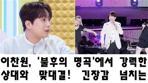 이찬원 불후의 명곡에서 강력한 상대와 맞대결 긴장감 넘치는 무대 Youtube