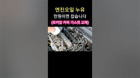 엔진오일 누유 만원이면 잡습니다 로커암 커버 가스켓 교체 Shorts Youtube