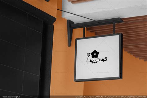 نمونه لوگو کودک پویا