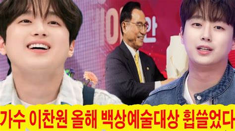 이찬원이 오늘 아침 백상예술대상을 석권했습니다 국민mc 유재석 신동엽 김성주가 이찬원을 감탄하며 올려다봤다 우리가 함께 보낸 영광스러운 순간의 추억” 축하해요