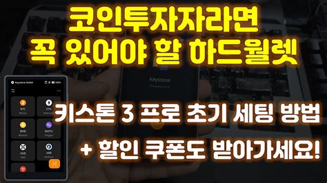 블링블링 샤이니 키스톤 3 프로 할인 쿠폰 드립니다 코인투자자 필수품 키스톤 3 프로 초기 설정 방법