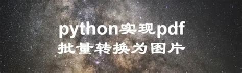 使用python实现pdf转图像：实践指南 不念博客