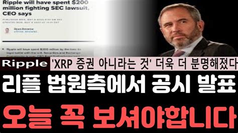리플전망 리플 美 법원측에서 Xrp는 증권이 아니라는 사실을 밝혀냈다 대박 오늘 영상은 꼭 보셔야합니다 리플전망