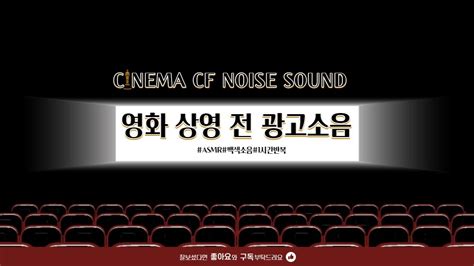 Asmr 영화광고 영화 상영 전 광고소음 1시간 반복 영상 Cinema Cf Noise Sound Youtube