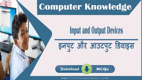 इनपुट और आउटपुट डिवाइस