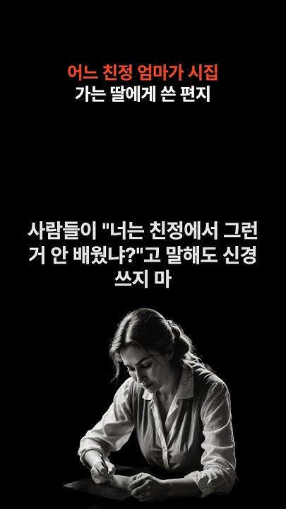 어느 친정 엄마가 시집 가는 딸에게 쓴 편지 Youtube