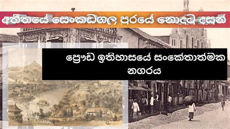 අතීතයේ සෙංකඩගල පුරයේ නොදුටු දසුන් මහනුවර Youtube