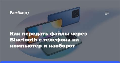 Как передать файлы через Bluetooth с телефона на компьютер и наоборот Рамблер новости