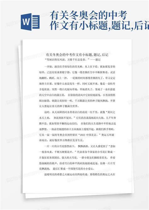 有关冬奥会的中考作文有小标题 题记 后记 Word模板下载 编号qdkrxzma 熊猫办公