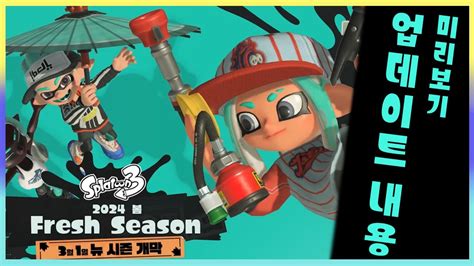 【스플래툰3】 2024년 봄 Fresh Season 시작 전 업데이트 내용 미리 보기 Youtube