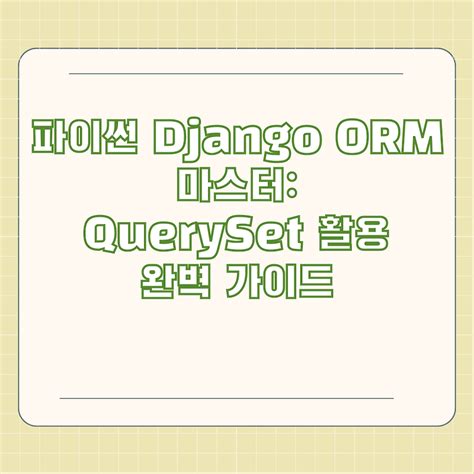 파이썬 Django Orm 마스터 Queryset 활용 완벽 가이드
