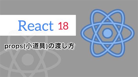 React Propsの基礎 完全ガイド：関数コンポーネントでの簡単な取り扱い方法とデータフローの解説 Deveks