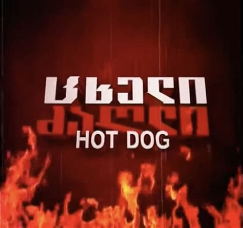 სეზონი 5 ცხელი ძაღლი Wiki Fandom