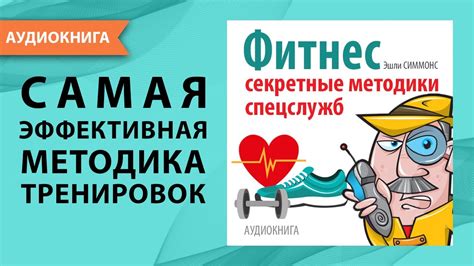 Фитнес. Секретные методики спецслужб. Эшли Симмонс [Аудиокнига] - YouTube