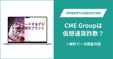 Cme Groupは仮想通貨詐欺！出金できないとの口コミ評判や返金の方法を紹介 サイバーガード株式会社