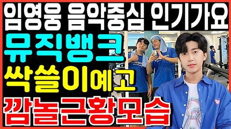 임영웅 공중파3사 음악중심 인기가요 뮤직뱅크 신곡 모래알갱이 싹쓸이상황 깜놀한 근황모습공개 2집앨범 전국투어콘서트 Kbs 예능 마이리틀히어로 신정훈 Cjenm 뽕뉴스