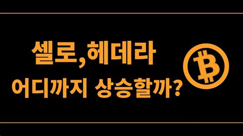 셀로헤데라 업비트 순환펌핑 어디까지갈까 Youtube