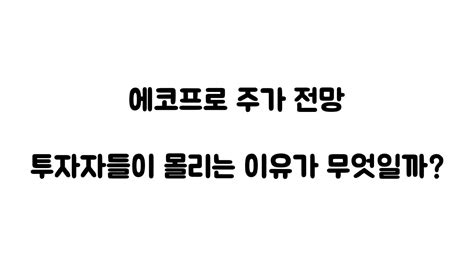 에코프로 주가 전망 투자자들이 몰리는 이유가 무엇일까 Youtube