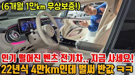 벤츠 전기차는 지금 사세요 22년식 4만km 완무인데 이 가격 후륜조향까지 들어간 S클래스급 진짜 인기 다 떨어졌네 Youtube
