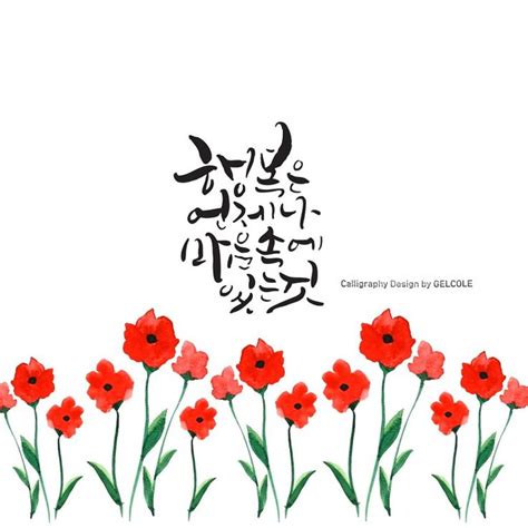 한국캘리그라피디자인센터 전북지회 전라북도 캘리그라피 전문교육기관 전주 캘리그라피글꼴행복은 언제나 Flower Art Calligraphy Design