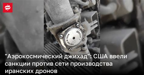 Аэрокосмический джихад США ввели санкции против сети производства