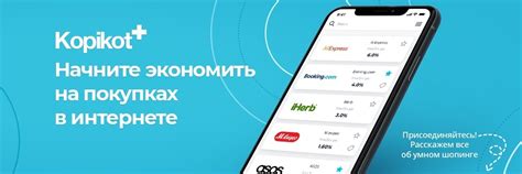Kopikot кэшбэк-сервис | Копикот.ру - это cервис, который возвращает ...