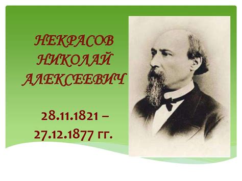 К 190-летию со дня рождения Николая Алексеевича Некрасова - презентация ...