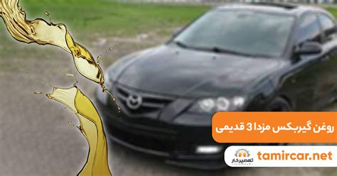 تعویض روغن گیربکس مزدا 3 قدیم ضمانت نامه کتبی 1 ساله