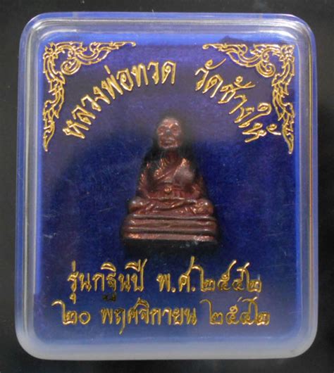 หลวงปู่ทวด เลขใต้ฐาน เบตง รุ่น กฐิน ปี 42 วัดช้างให้ เนื้อนวะ ขัดยาแดงๆโค๊ด กรรมการ พระ