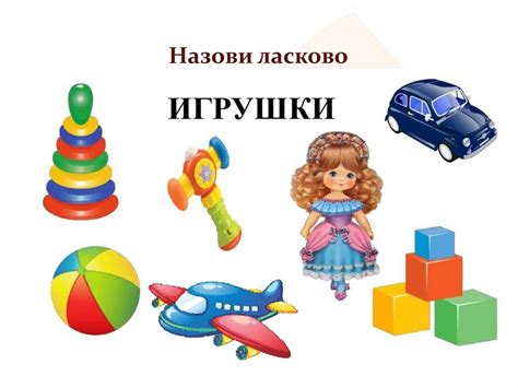 Речевой калейдоскоп. Какие бывают игрушки - презентация онлайн