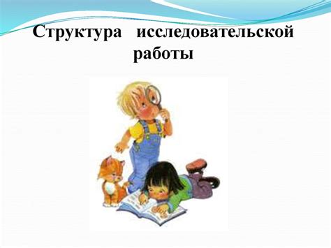 Структура исследовательской работы презентация онлайн