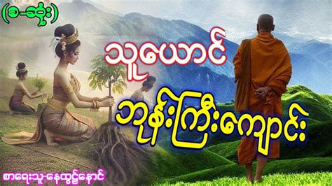 သူယောင် ဘုန်းကြီးကျောင်းစ ဆုံးမင်းမြတ်သူရဂမ္ဘီရဇာတ်လမ်းများအသံဇာတ