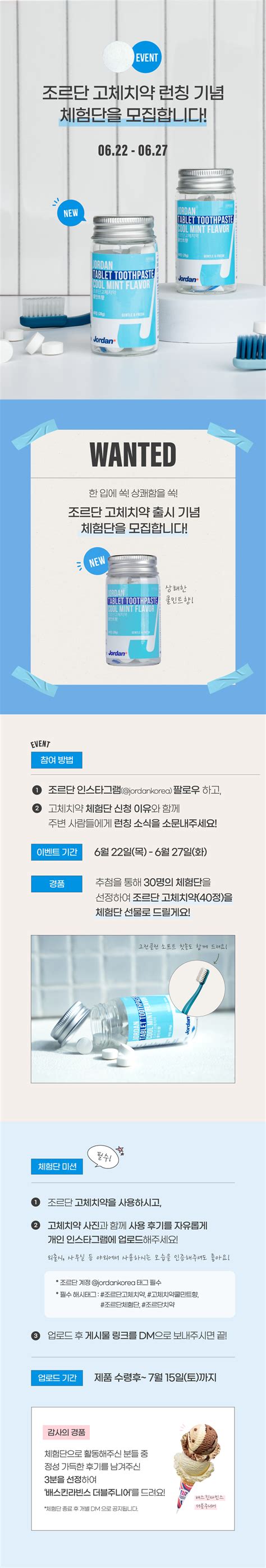Event 신제품 조르단 고체치약 런칭기념 체험단을 모집합니다 622 ~ 627 Story Jordankorea