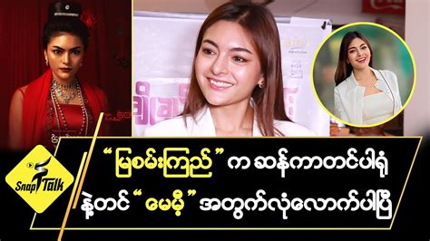 မြစမ်းကြည် က ဆန်ကာတင်ပါရုံနဲ့တင် မေမီ့အတွက် လုံလောက်ပါပြီ Youtube