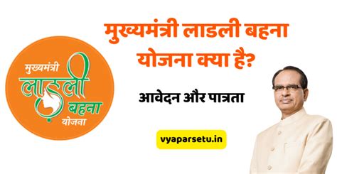 मुख्यमंत्री लाडली बहना योजना क्या है आवेदन और पात्रता Ladli Bahna