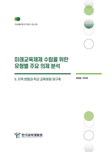 한국교육개발원 Kedi 이슈페이퍼 미래교육체제 교육체제 미래교육 지역변동 학교교육체제 Facebook