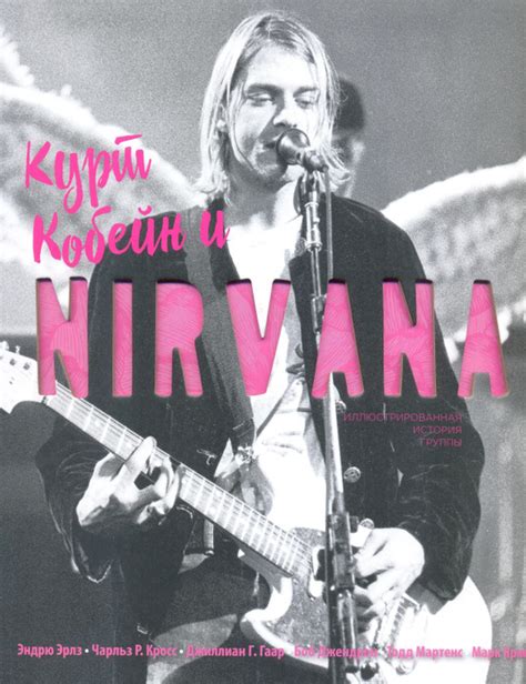 «Курт Кобейн и Nirvana Иллюстрированная история группы за 2 770 ₽ купить за 2 770 ₽ в