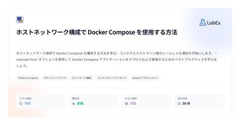 ホストネットワーク構成で Docker Compose を使用する方法 Labex
