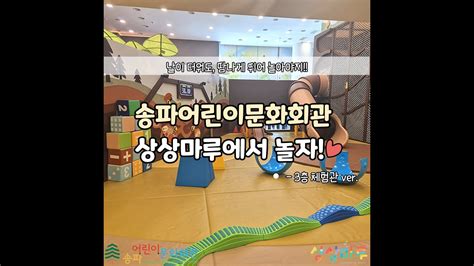송파어린이문화회관상상마루놀이체험관 🌴날이 더워도 땀나게 뛰어놀아야지😝 3층ver Youtube