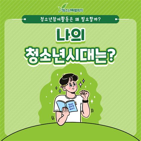 청소년특별회의 나의 청소년시대는 우리는 주변에서 다양한 방법을 통해 청소년참여활동을 할 수