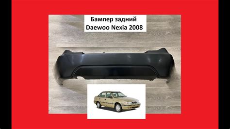 Бампер Daewoo Nexia 2008 Фонарь Дэу Нексия - YouTube